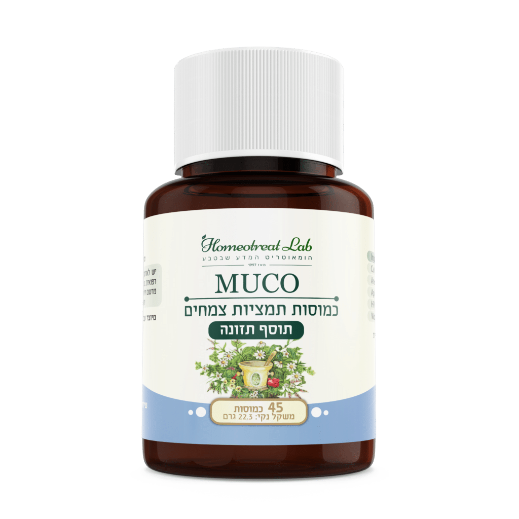 Muco - תוסף טבעי לפינוי ליחה ולשיפור הנשימה | הומאוטריט לאב